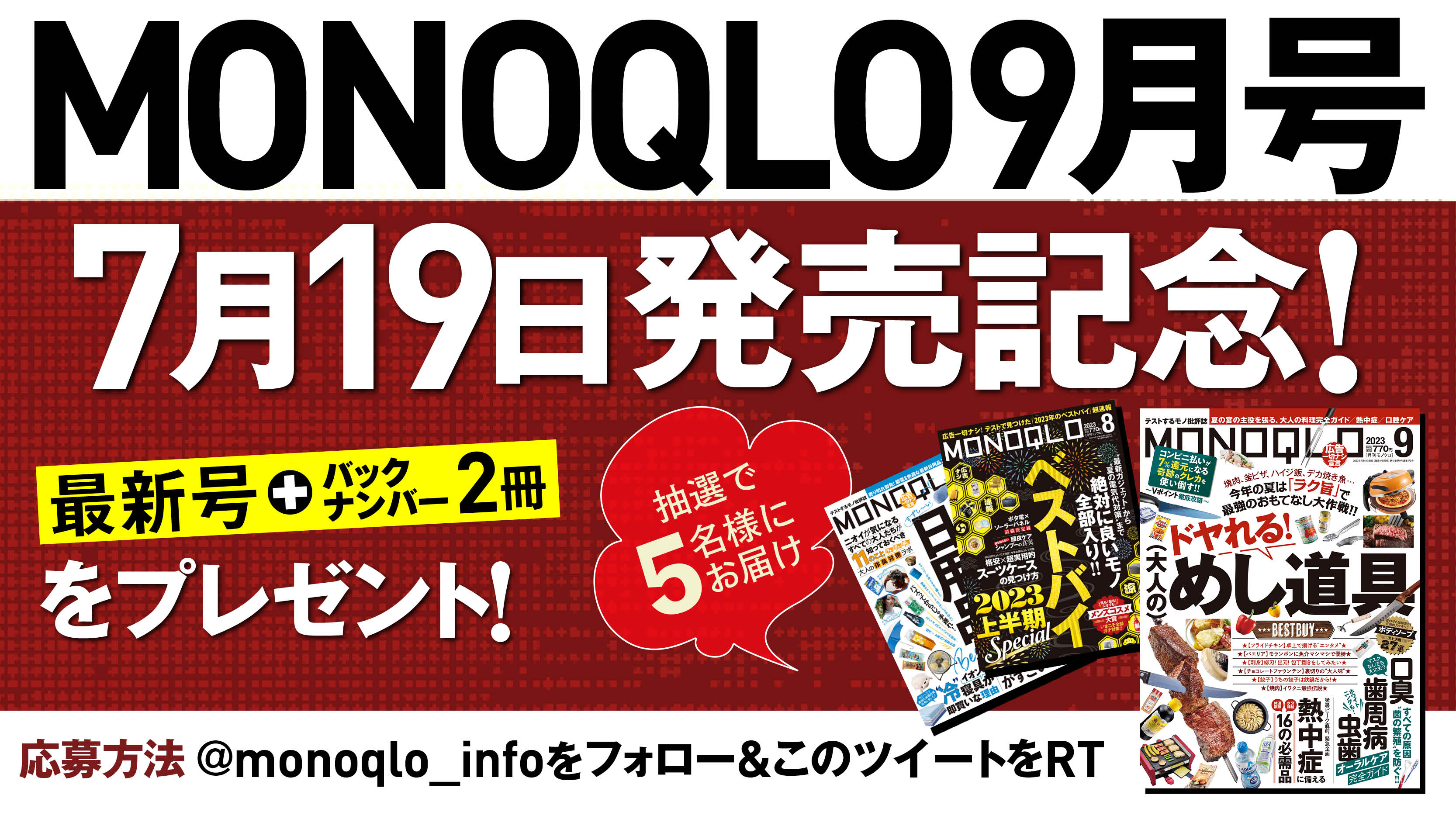 MONOQLO編集部【公式】7月19日、8月号発売！ on Twitter: "／ #MONOQLO 9月号発売記念！ \ 7月19日発売の最新号を バックナンバーと合わせて3冊 抽選で5名様 ...