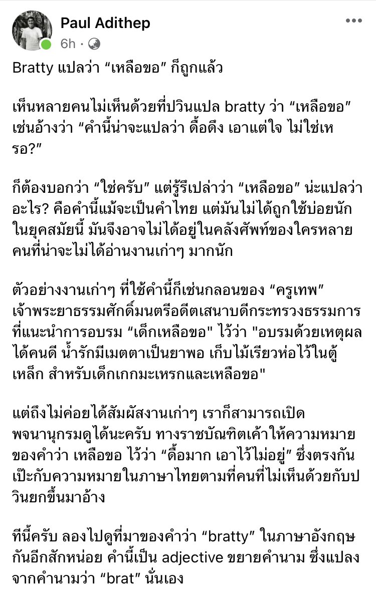 ARM WORAWIT on Twitter: "ส่วนอีกหนึ่งความเห็นจากผู้ใช้เฟสบุ๊ก Paul Adithep ยืนยัน การแปล Bratty ...