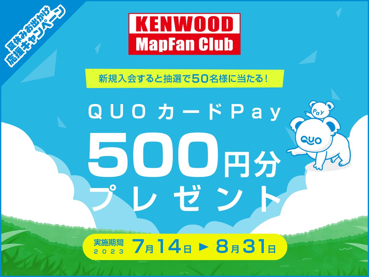 MapFan【公式】 on Twitter: "【#夏休みお出かけ応援キャンペーン】 KENWOOD MapFan Club 2023/7/14～8/31の期間中、「KENWOOD ...