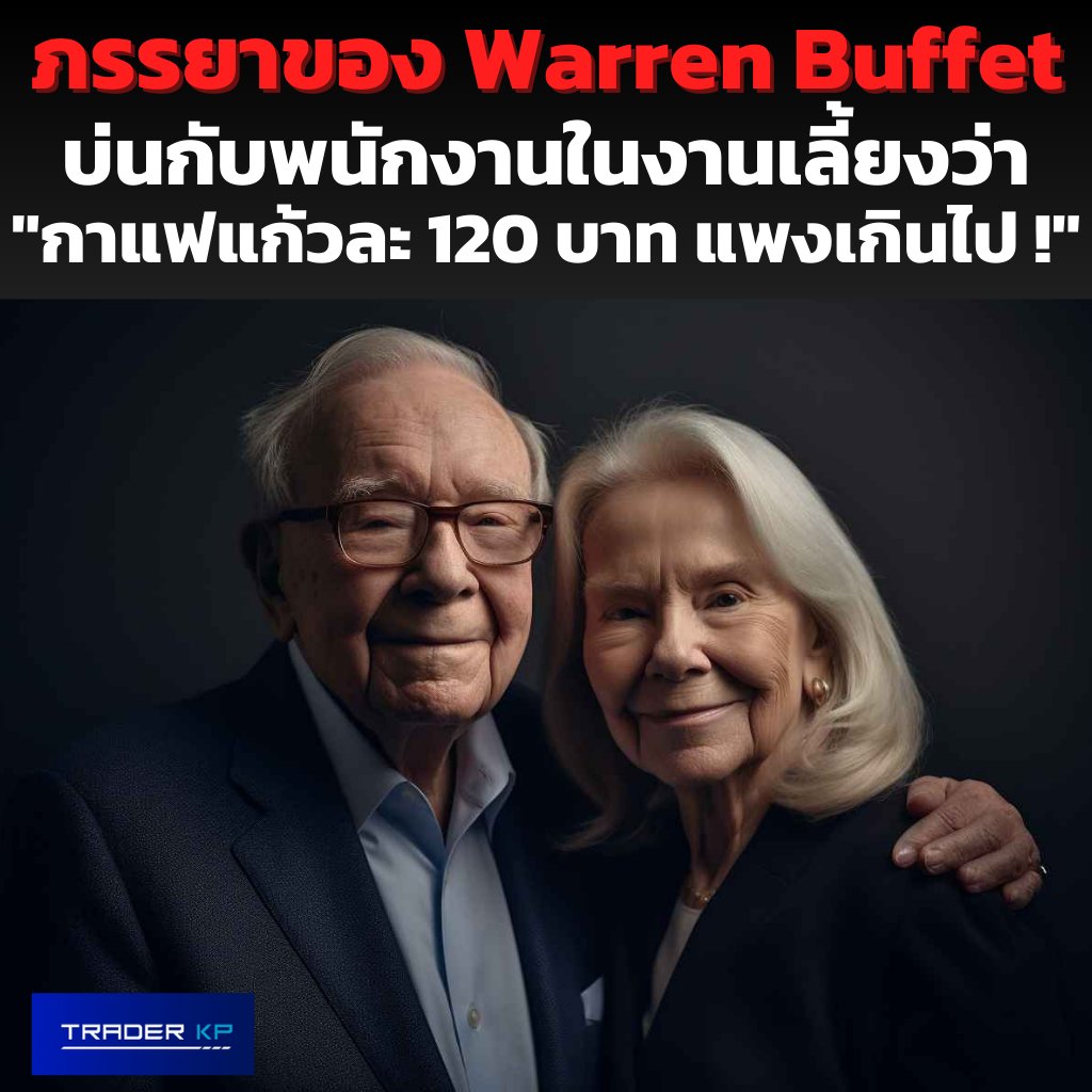 ทันโลกกับ Trader KP on Twitter: "ภรรยาของ Warren Buffett สุดยอดนักลงทุนและมหาเศรษฐีอันดับที่ 7 ...