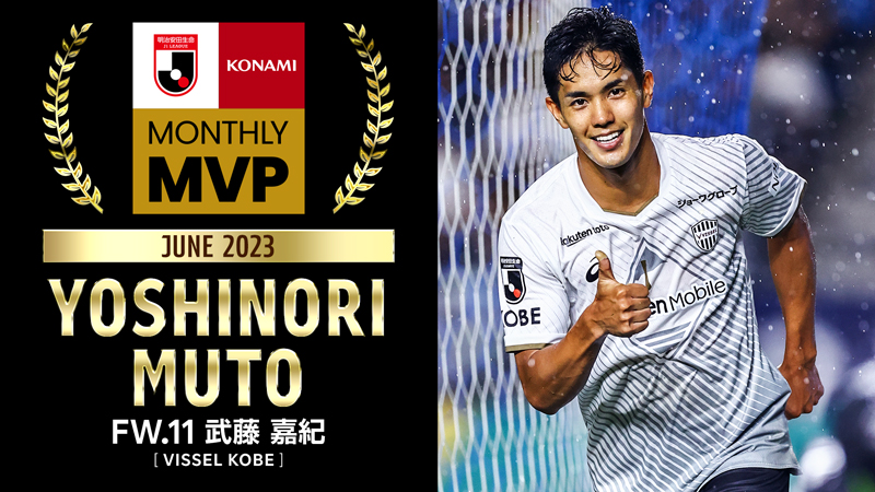 ヴィッセル神戸 on Twitter: "／ 2023明治安田生命Jリーグ KONAMI月間MVP 6月度(J1)受賞🏆 \ 6月のリーグ戦で2得点2アシストの大活躍を見せた武藤嘉紀選手 ...