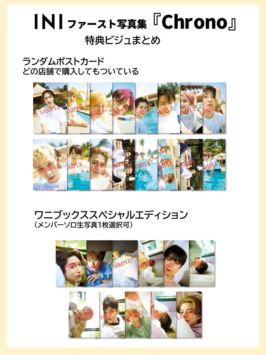 こりそ🐱🍨🪦 on Twitter: "INI 1st写真集 『Chrono』 ￣￣￣￣￣￣￣￣￣￣￣￣ 各特典まとめ📝 https://wani.co.jp/special/INI/ # ...