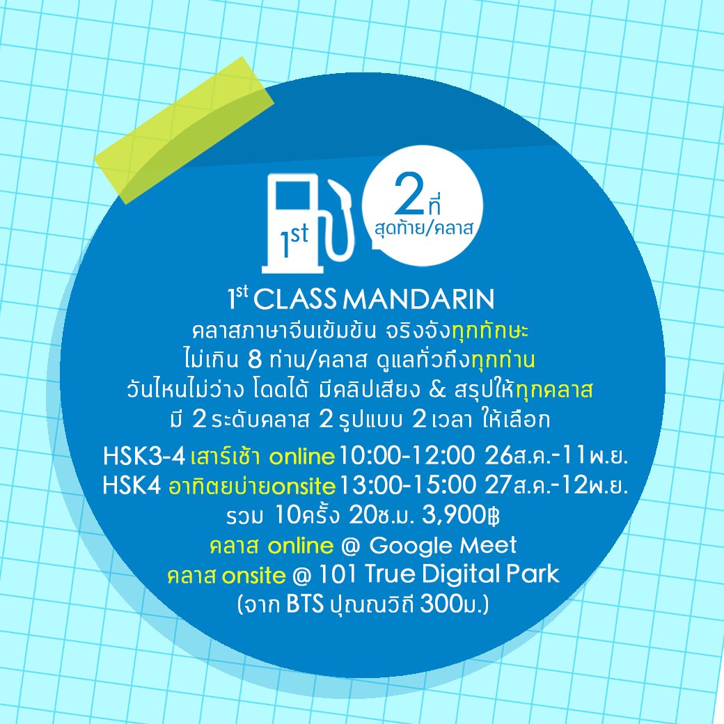 ปั๊มภาษาจีน 加油站中文 on Twitter: "1st CLASS MANDARIN เทอมใหม่ เน้นฟังพูด เรียน 10 ครั้ง 20 ช.ม. ...