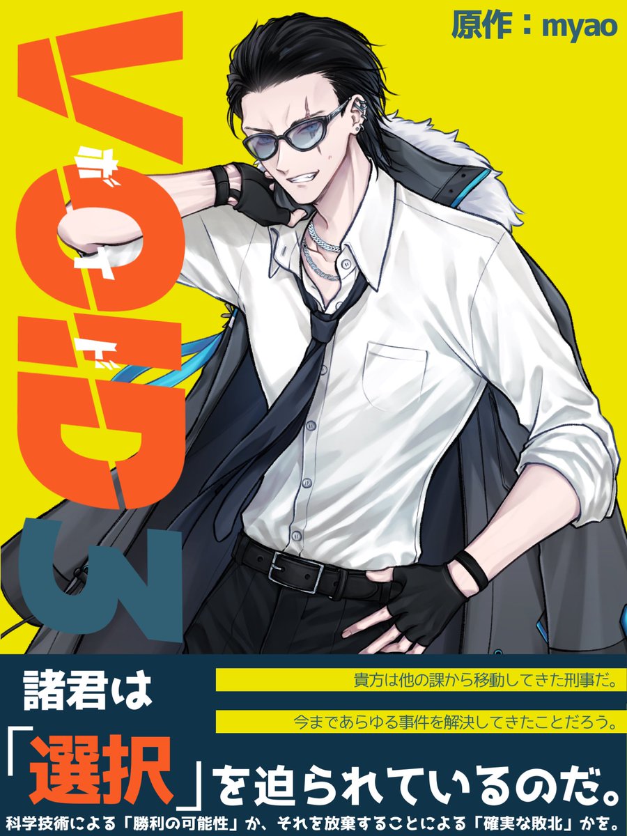 すみれ@新規6月以降 on Twitter: "【VOID】 HO3 三好 朔 #ボイド漫画化幻覚"