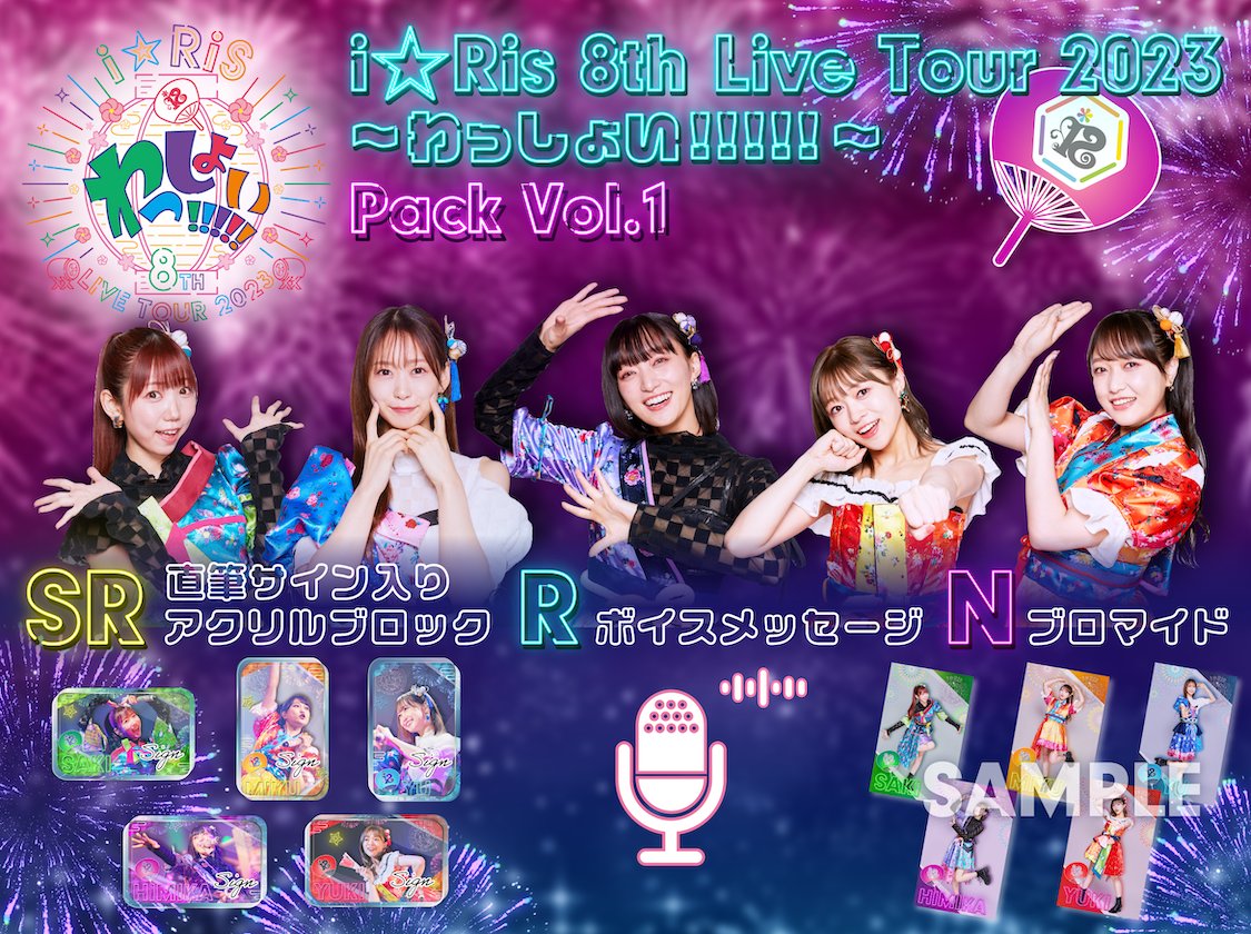 i☆Ris on Twitter: " i☆Ris 8th Live Tour 2023 〜わっしょい!!!!!〜 Pack Vol.1 本日デジリアトレカより発売！🎆🏮 ライブ当日写真&未 ...