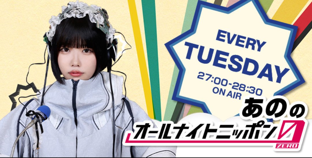 あの出演情報 on Twitter: "【#あのANN0 本日放送！】 本日7月18日(火) 27:00-28:30 ニッポン放送 他全国32局ネットにて「あののオールナイトニッポン0 ...