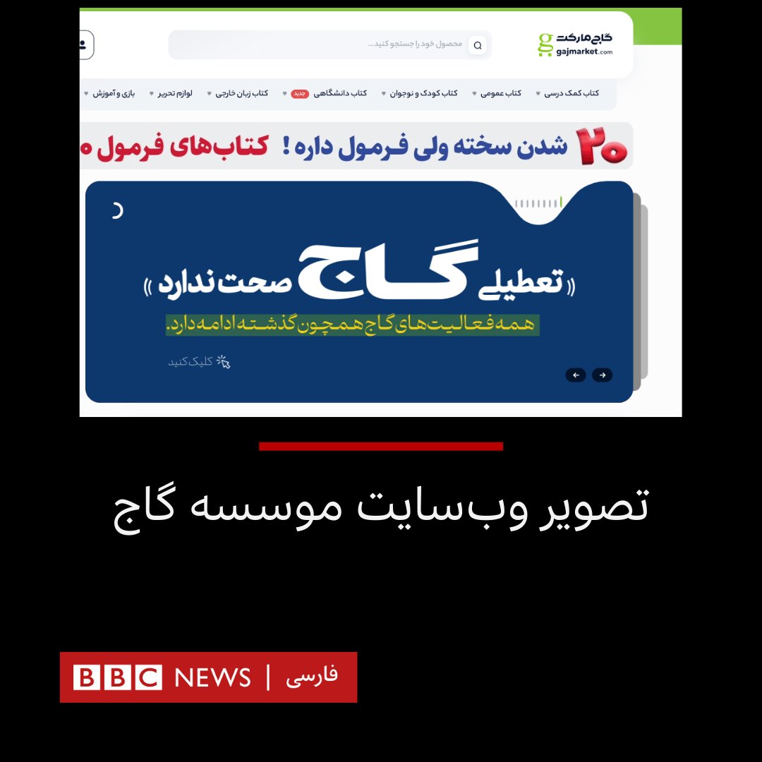 Bbc News فارسی On Twitter گاج خبر تعطیل شدن این موسسه آموزشی را تکذیب