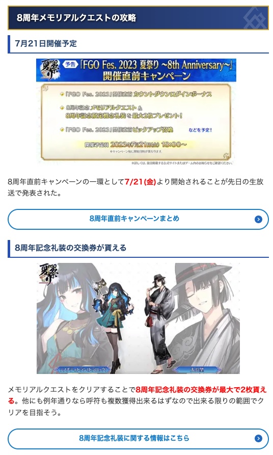 FGO攻略班@AppMedia on Twitter: "【8周年メモリアルクエスト】 8周年記念礼装の交換条件となるメモリアルクエストの事前予想記事も作成。 これまでのメモリアル&リ ...