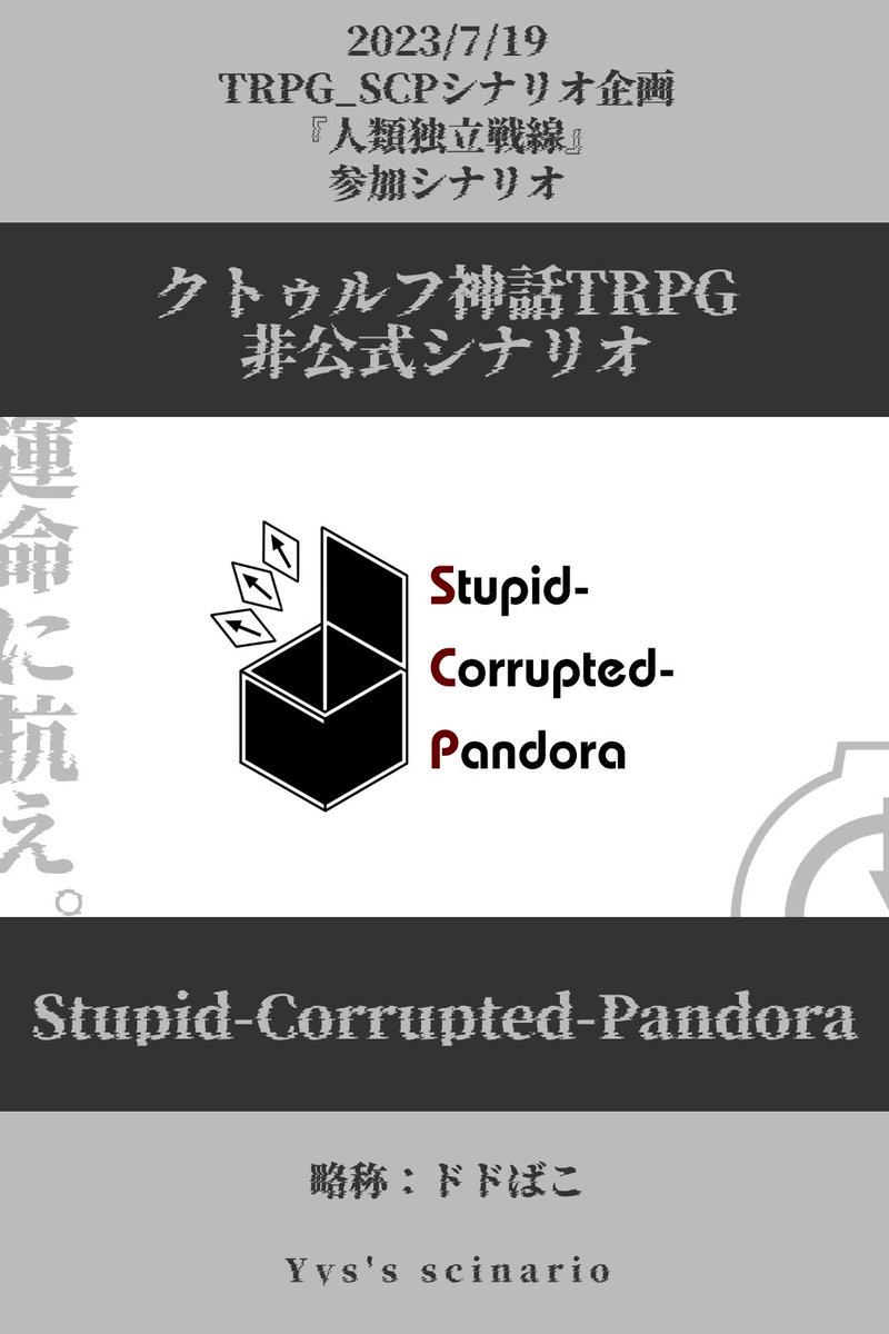 夕千鳥ゆゆせ＠TRPG♏ on Twitter: "🎲 お知らせ 🎲 CoC×SCPシナリオ 「Stupid-Corrupted-Pandora」 公開開始しました！！ 略称は ドドばこ 探索 ...