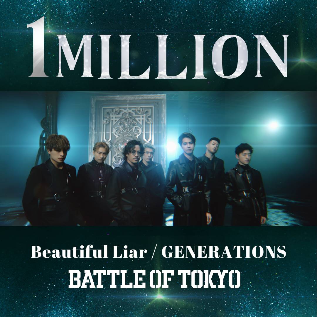 BATTLE OF TOKYO on Twitter: "Beautiful Liar / GENERATIONS 🤡100万回再生突破🃏 ライブに向けてたくさん MVを楽しんでください🔥 ...