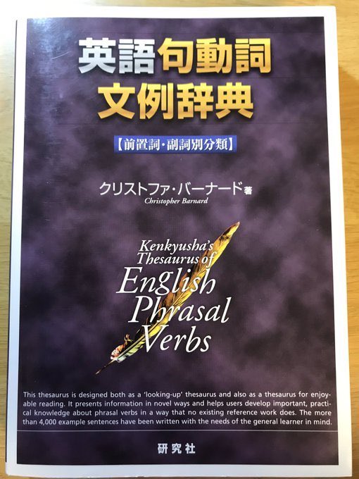 Early Bird On Twitter 添付画像の書籍はユニークな原理・原則に基づくユニークな辞典だ。目次のように約四千の句動詞が約三十のテーマに分類されている。動詞部分でなく副詞また