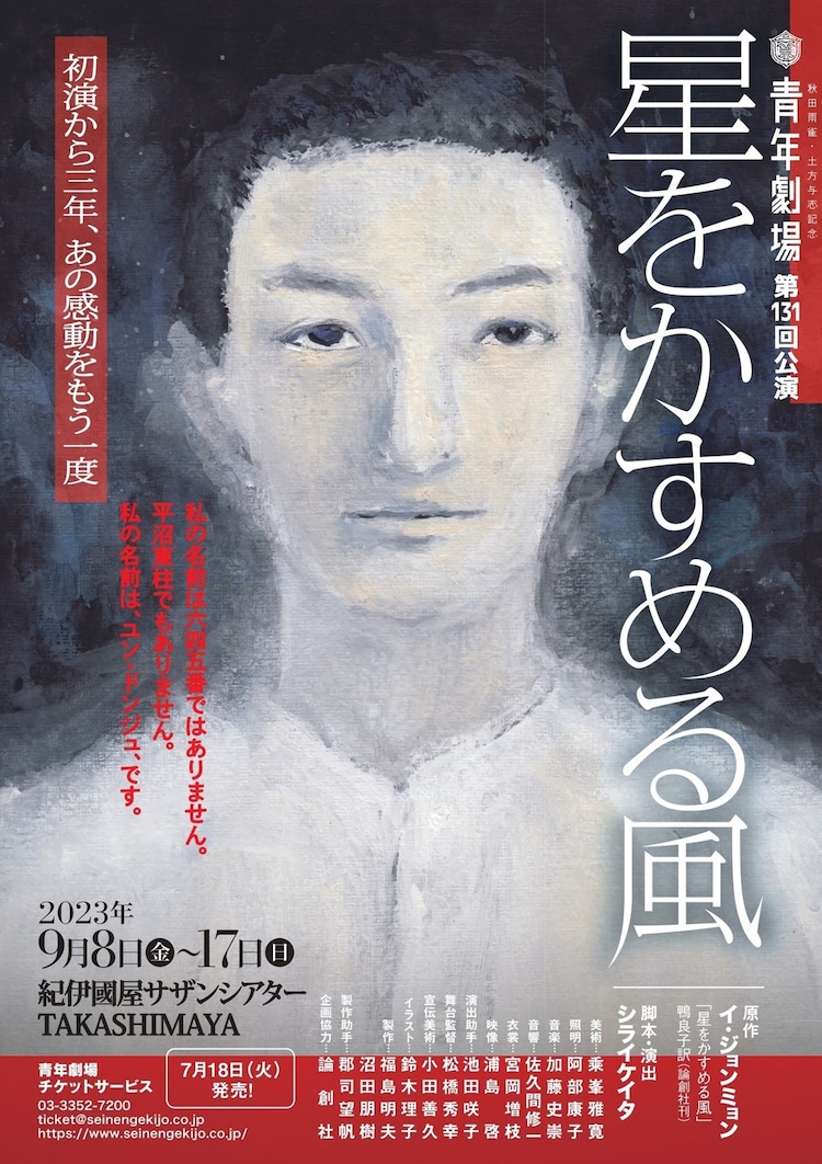 ステージナタリー on Twitter: "獄中で詩人が送った最後の日々、青年劇場が小説「星をかすめる風」の舞台版を再び上演 https://natalie.mu/stage/news ...