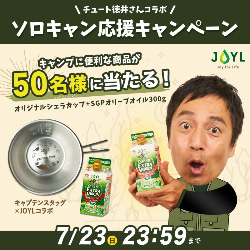 J‐オイルミルズ【公式】 on Twitter: "／ チュートリアル徳井さん コラボ ソロキャン応援キャンペーン 🏕️ \ 抽選で50名様に スマートグリーンパックオリーブオイル 300g ...