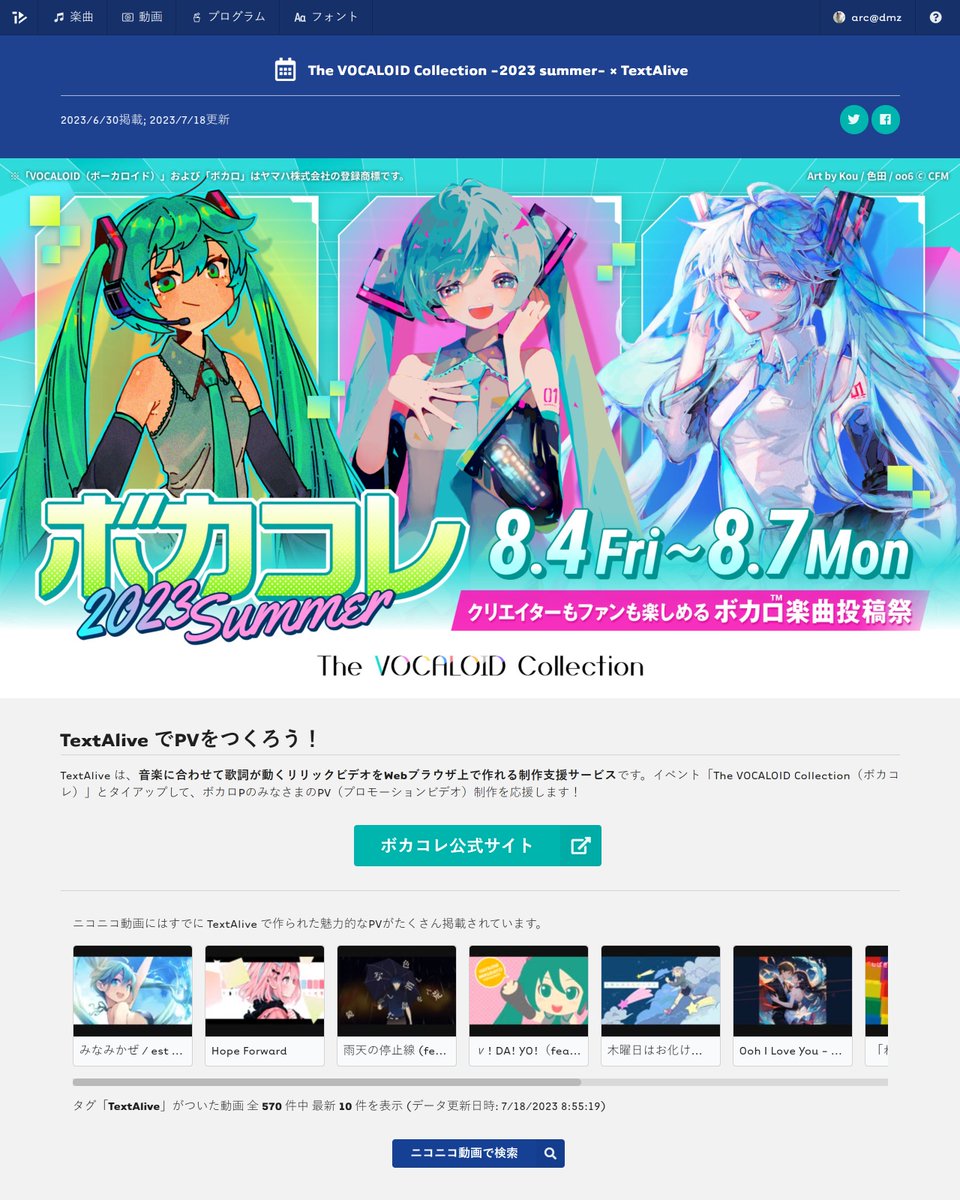 TextAlive on Twitter: "8月4日（金）#ボカコレ2023夏 が始まります🏝 今回も #TextAlive はイベントとタイアップし、ボカロクリエイターの方々を応援してい ...