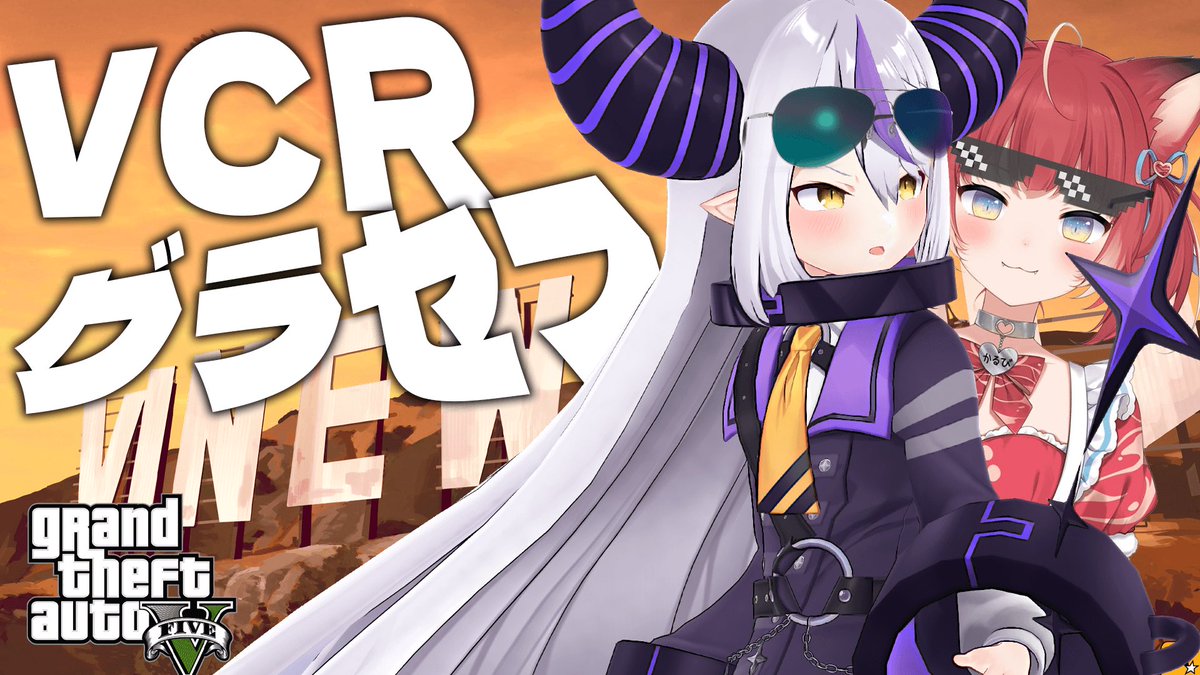 ラプラス・ダークネス🛸💜 on Twitter: "🛸配信開始💜 #VCRGTA 参戦！ 自分はやらかしたら即クビになる警察官です🚓 はじめてのGTA！いけるだろ！www 配信はここから ︎ ...