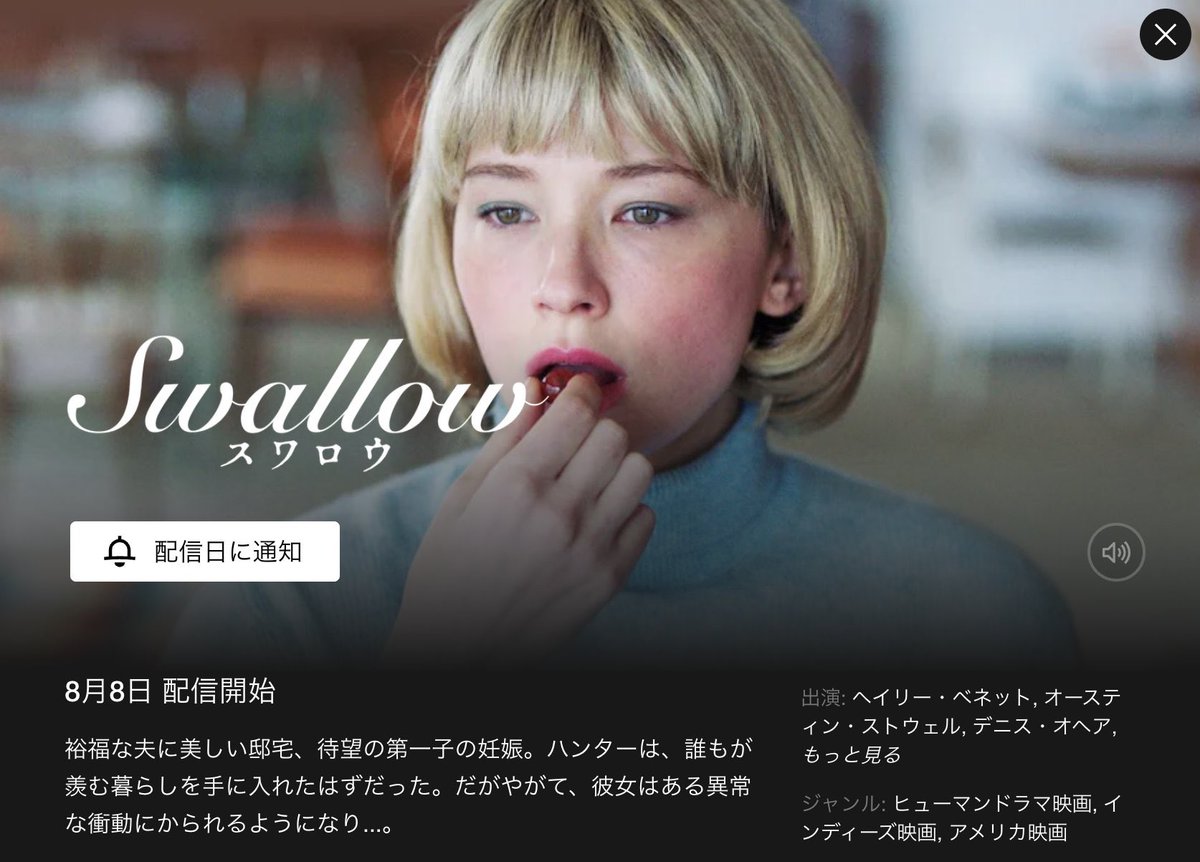 mkhryk on Twitter: "『SWALLOW/スワロウ』は8月8日からNetflixで配信予定。 https://netflix.com/title/81049914"