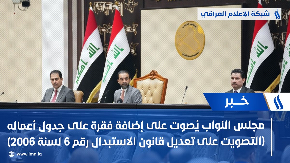 شبكة الإعلام العراقي On Twitter مجلس النواب يُصوت على إضافة فقرة على