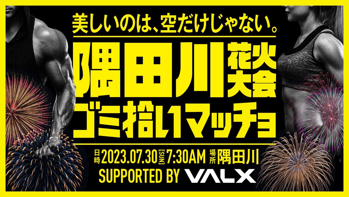 VALX on Twitter: "🎆緊急募集🎆 あのゴミ拾いマッチョが隅田川花火大会にも！ 【日時】 7/30(日)7:30～9:00 【服装】 タンクトップなど筋肉が見える服 【参加特典 ...