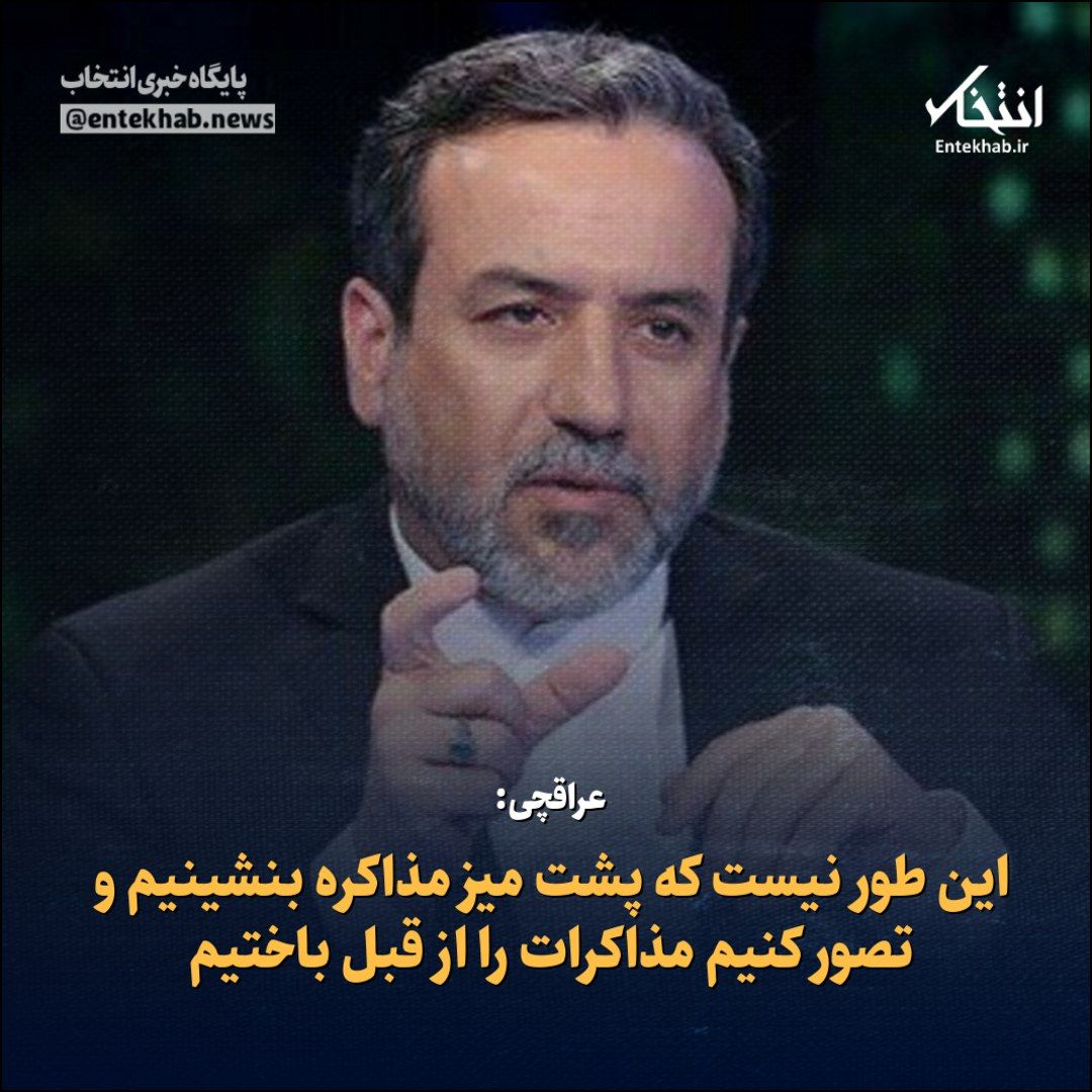انتخاب On Twitter ♦️عراقچی این طور نیست که پشت میز مذاکره بنشینیم و
