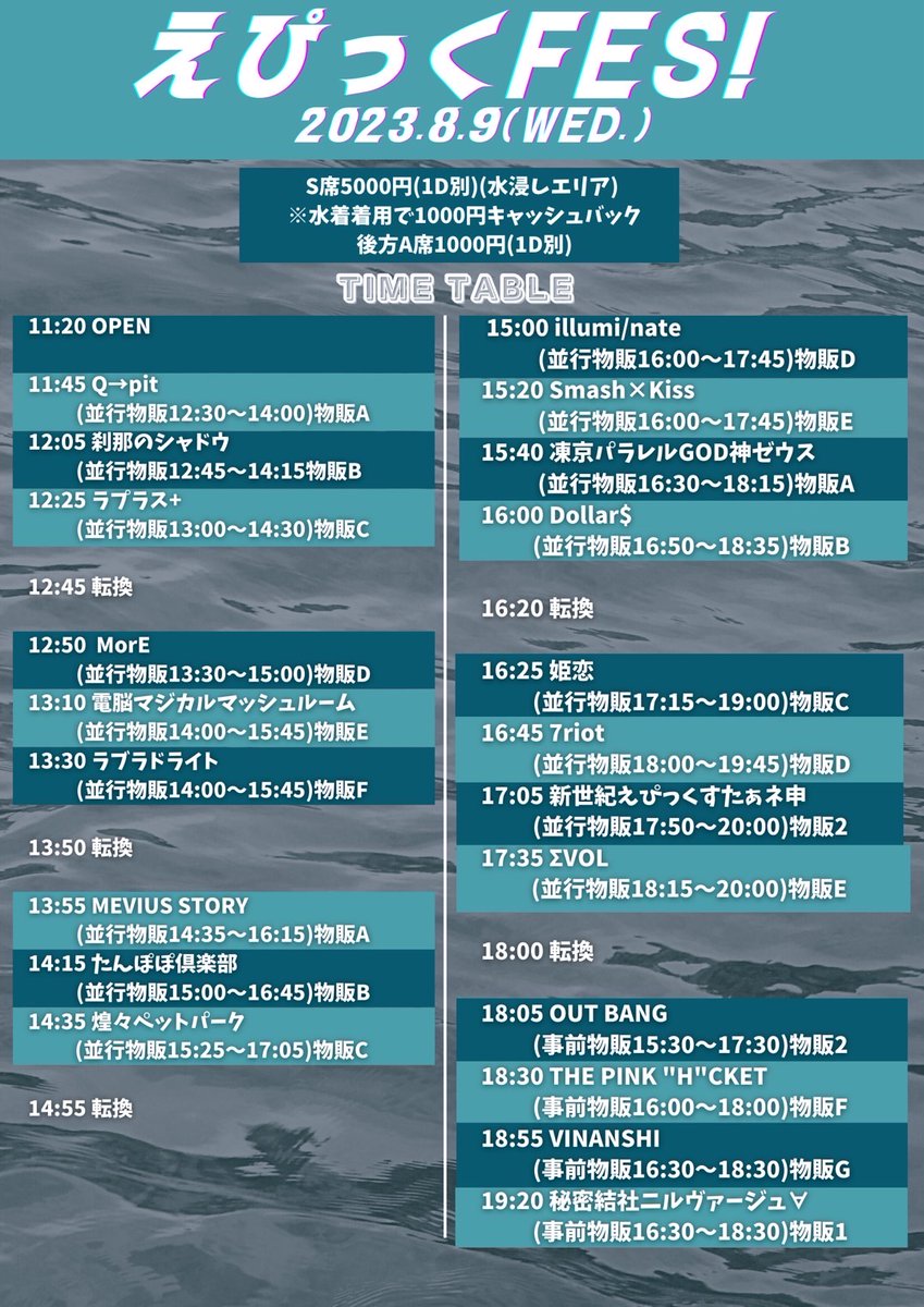 新世紀えぴっくすたぁネ申 on Twitter: "⛱情報解禁👙 8.9(水)えぴっくFES！ 場所 上野恩賜公園野外ステージ 料金 S席5,000円(+1D)(水浸しエリア) ※S席水着着用 ...