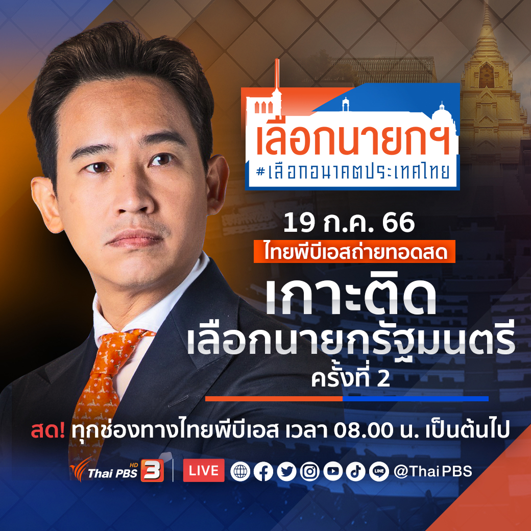 Thai Pbs On Twitter 🔴 ไทยพีบีเอสเกาะติดการเลือกนายกรัฐมนตรี คนที่ 30