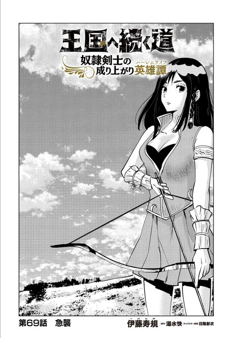 【連載更新】 『王国へ続く道 奴隷剣士の成り上がり英雄譚』 第69話「急.. | COMIC_Hu さんのマンガ | ツイコミ(仮)