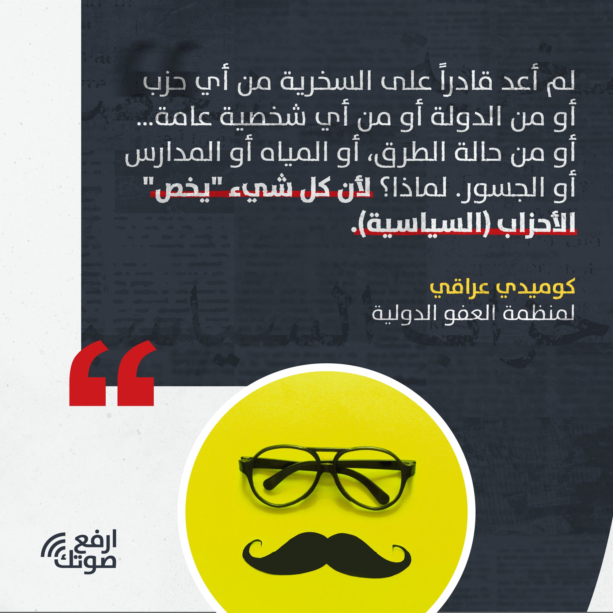 Irfaasawtak ارفع صوتك On Twitter قال كوميدي عراقي حوكم أمام محكمة