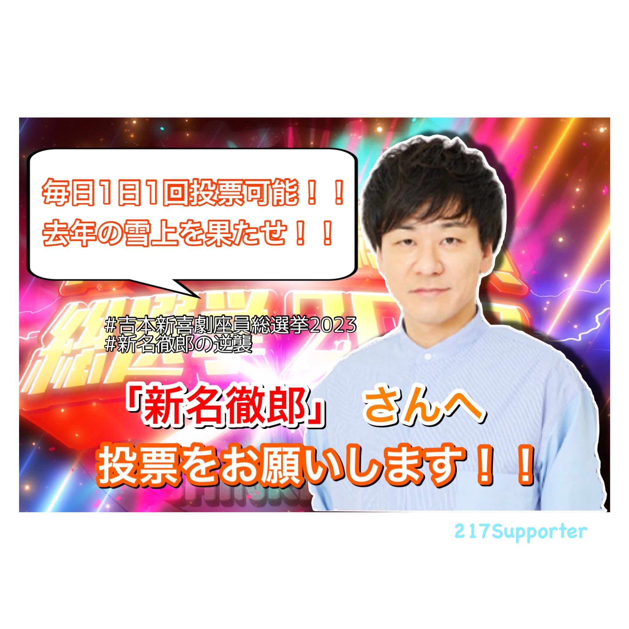 Project217【臨時】吉本新喜劇 新名徹郎 応援アカウント~217supporter~ On Twitter 【吉本新喜劇座員総選挙2023】 毎日1日1回投票できます! 本日も