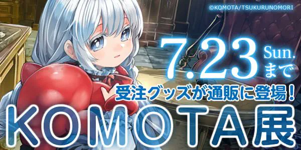 TAG🎨イラスト展情報【TsukurunomoriArtGallery】 on Twitter: "『KOMOTA展』グッズ、7/23(日)まで受注中! 美麗なイラストを使用した複製イラストや ...