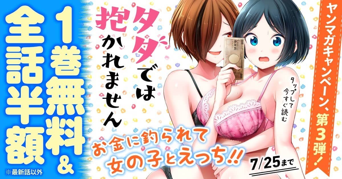 ヤンマガWeb on Twitter: "ヤンマガキャンペーン 第3弾🎉 \今だけ【1巻分無料＆全話半額】／ 『#タダでは抱かれません』 貧乏女子大生の都子はある日、女友達にラブホテルに誘われ ...