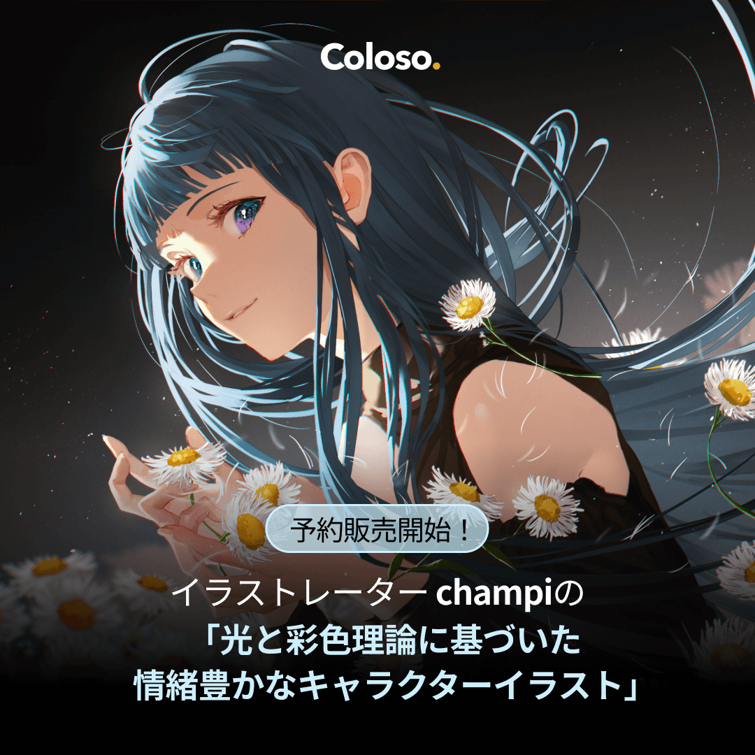 champi on Twitter: " お知らせ 本日よりColoso(@Coloso_japan)にてオンライン講座の予約販売が開始されます🎉 絵を描くための基礎知識に加え、ライティングや ...