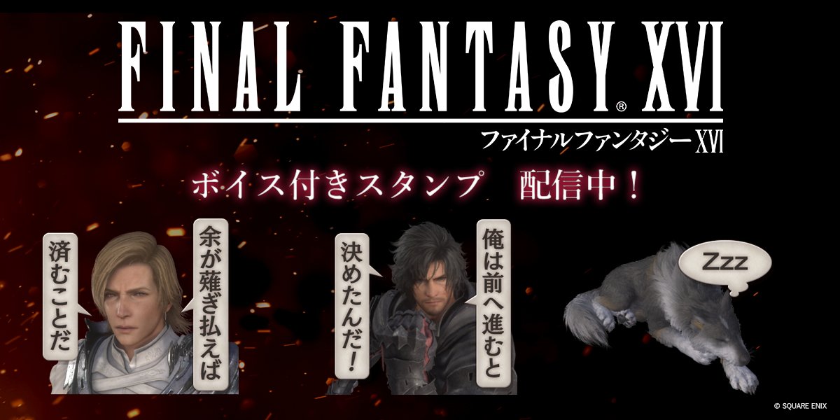 FINAL FANTASY XVI on Twitter: "【 #FF16 LINEスタンプ】 本日発売！ ファイナルファンタジーXVIのボイス付きスタンプが登場。 日常会話で使えるあいさつ ...