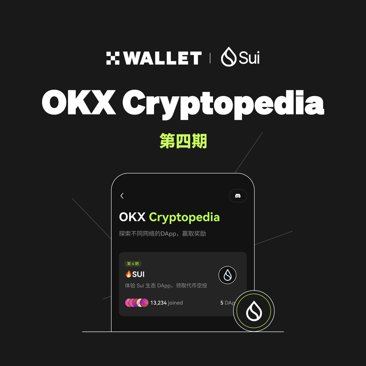 OKX中文 on Twitter: "🎉 #OKX Cryptopedia第四期已上线 👉完成Sui 生态交互任务并验证 🎁瓜分370,370枚SUI及其他代币 🎁还有机会抽取稀有NFT 注 ...