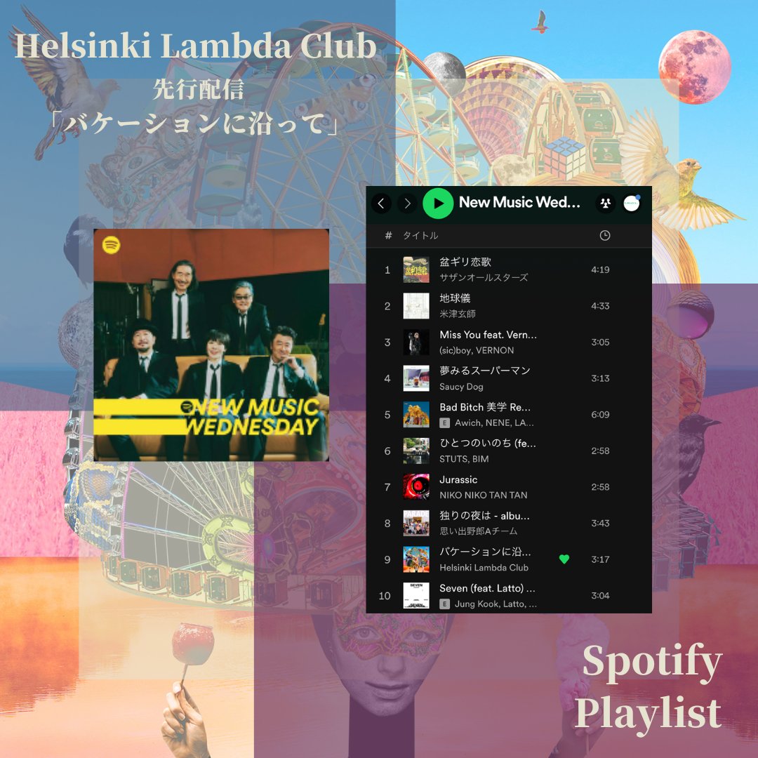 UK.PROJECT on Twitter: "⋰ Helsinki Lambda Club Spotify2️⃣ ⋱ 8月リリースのアルバムより 先行配信「バケーションに沿って ...