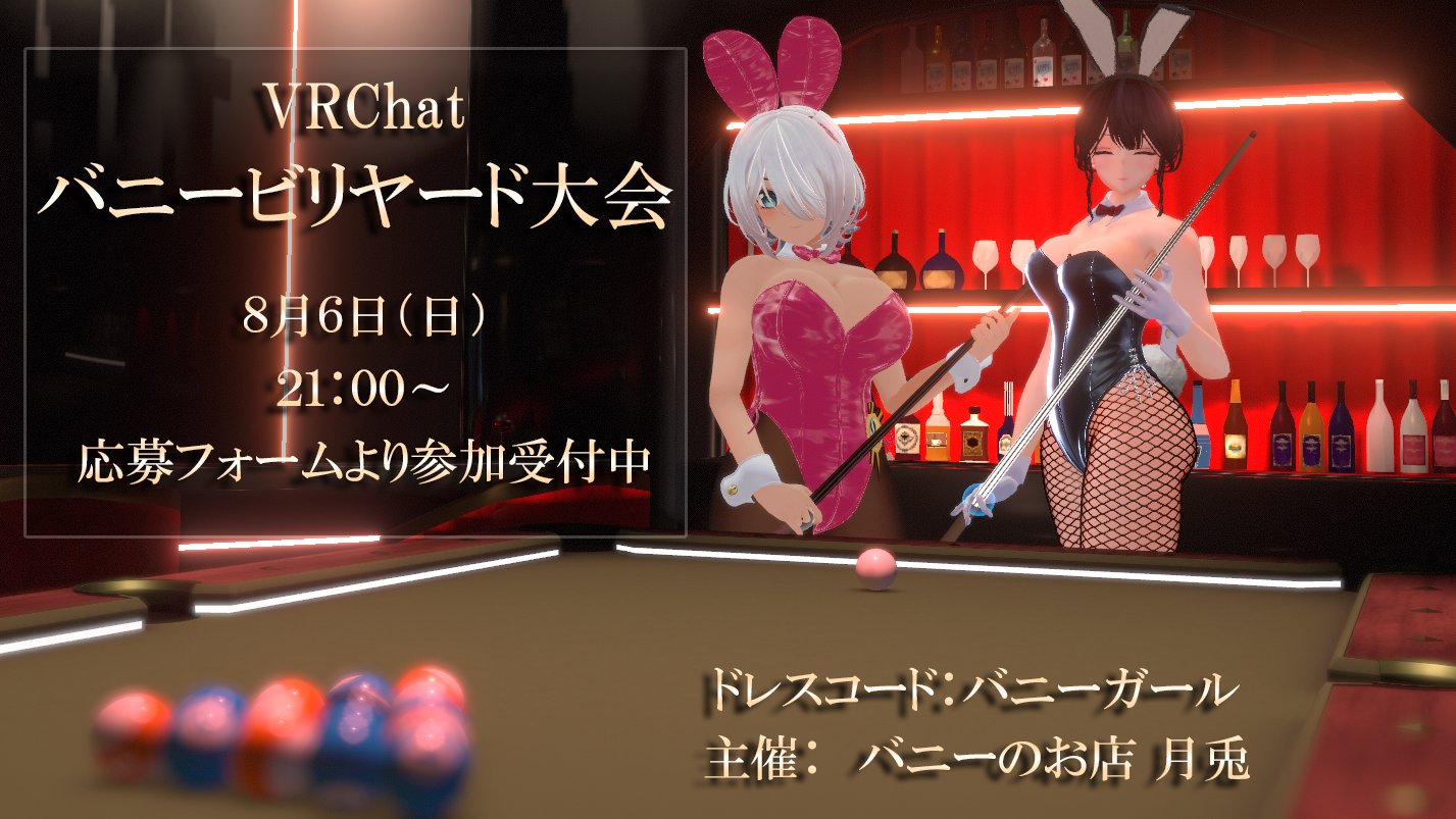 VRバニーのお店“月兎” on Twitter: "【告知】 月兎主催VRCバニービリヤード大会を開催します！ バニーガールだけのビリヤード、見たくないですか？ 詳しくは応募フォームにて ...