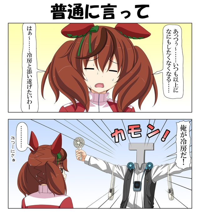 ネイチャさんと猛暑 | 喇叭@C105日曜西う-52b さんのマンガ | ツイコミ(仮)