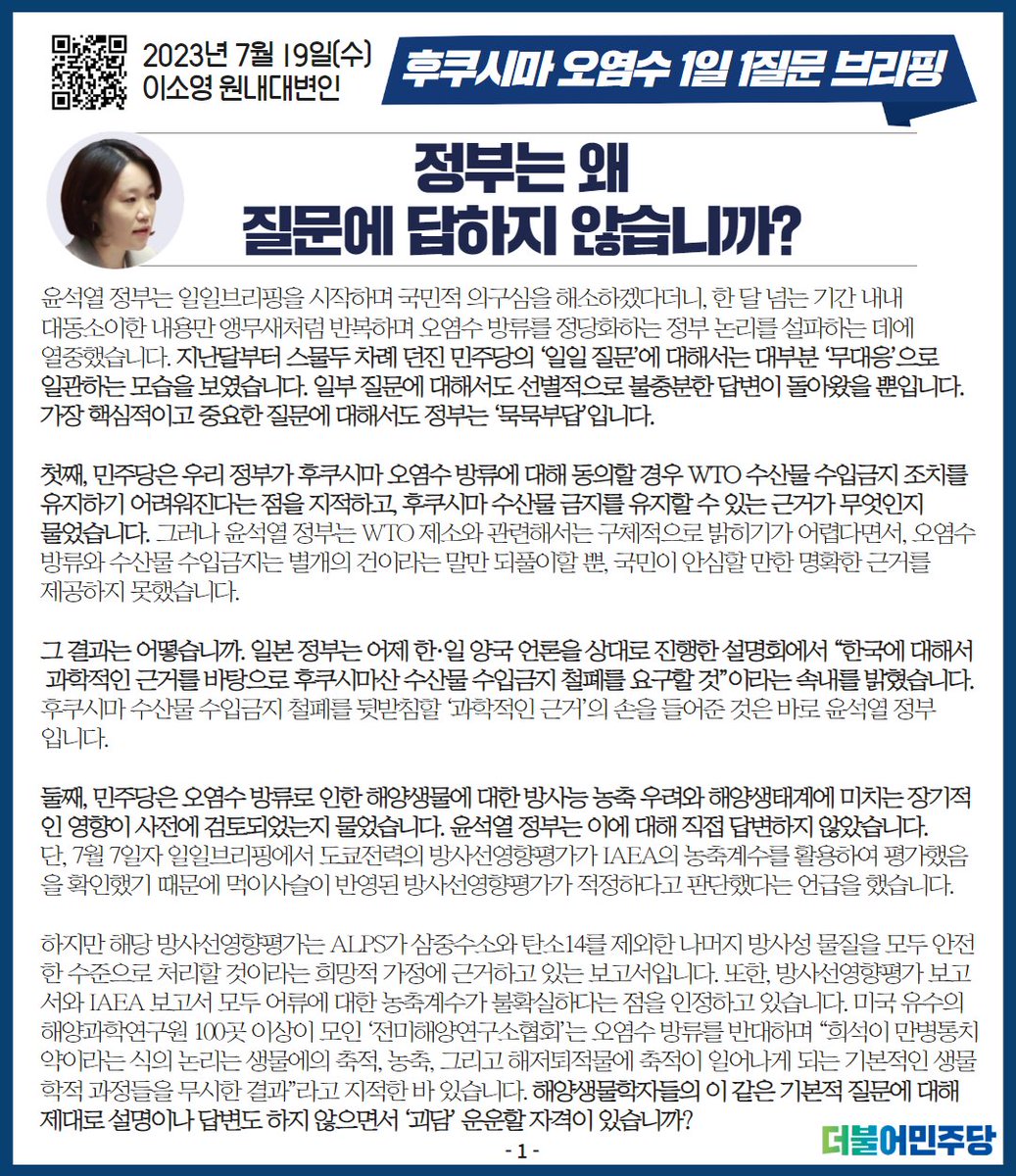 더불어민주당 on Twitter: "📌 정부는 왜 질문에 답하지 않습니까? #후쿠시마오염수_원내대책단_브리핑 전문 보기 https://theminjoo.kr/main/sub ...