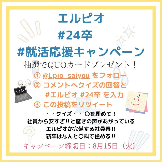 QUOカードPay500円分を10名様にプレゼント【〆切2023年08月15日】 エルピオ