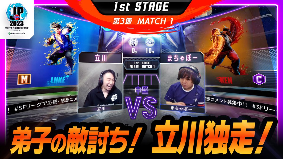 CAPCOM eSports on Twitter: "#SFリーグ 1st Stage 第3節 試合切り抜き動画を公開しました🎉 https://youtube.com/playlist ...