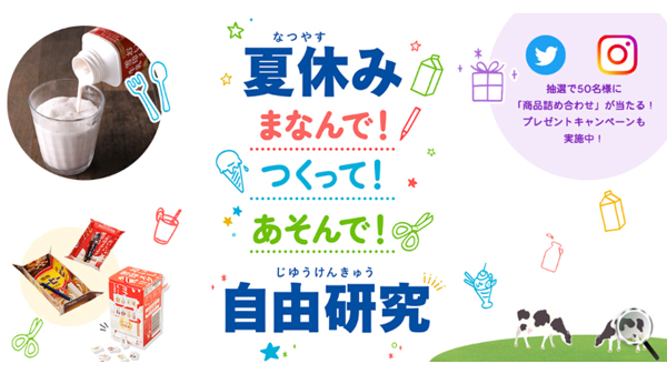 JAcom農業協同組合新聞 on Twitter: "小学生の自由研究に『夏休み まなんで！つくって！あそんで！自由研究』開設 雪印メグミルク｜JAcom 農業協同組合新聞 https://t ...