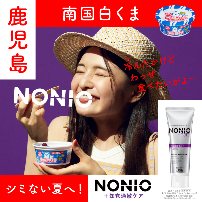 口臭科学から生まれた NONIO on Twitter: "／ シミない夏へ！ #NONIO で #知覚過敏 ケア！🧊 \ ╭━━━━━━━━━━━━━╮ 冷んたかけど わっぜ 食べたいがよ ...