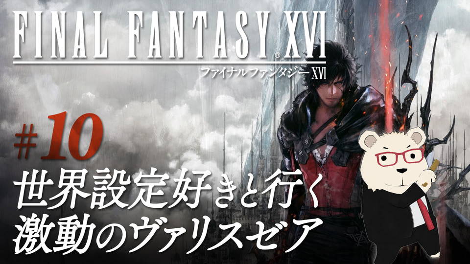 焼酎うめぇ🐻‍ ️ on Twitter: "📅7/19(水) 🕗20:00～ 【FF16実況】🐻‍ ️世界設定好きのシロクマと行く激動のヴァリスゼア #10 前回は若干体調不良でテンション ...
