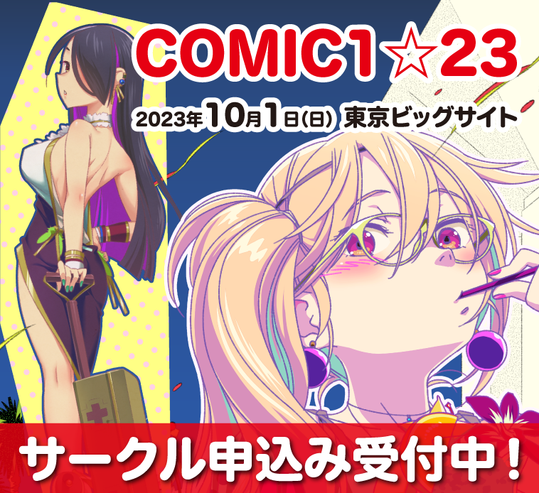 COMIC1準備会 2023/10/1 COMIC1☆23開催！ on Twitter: "COMIC1☆23の申し込みは本日18時まで！ 締切まで15分となりました。 毎度のお願いですが ...