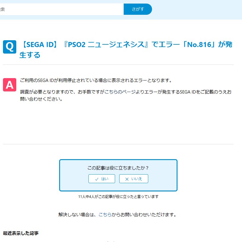 テイラー＠BluePro on Twitter: "SEGA ID退会させられてたってやつ、816エラーが現在多発中だって言ってる人いたけどコレエラーに対するお問い合わせ誘導的な奴で垢停止 ...