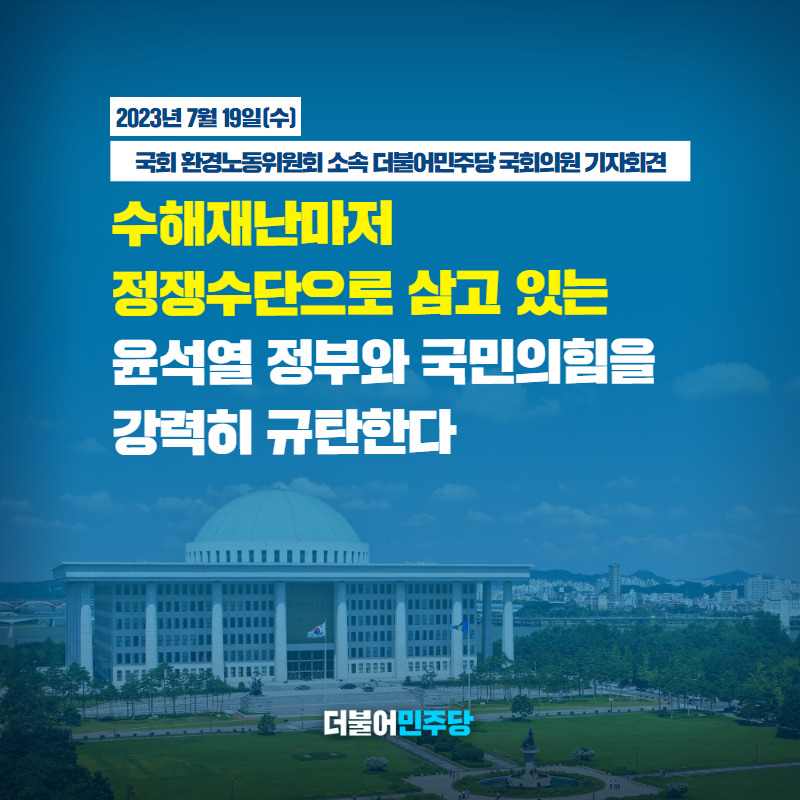 더불어민주당 on Twitter: "☑️ 수해재난마저 정쟁수단으로 삼고 있는 윤석열 정부와 국민의힘을 강력히 규탄한다 - 국회 환경노동위원회 소속 더불어민주당 국회의원 기자 ...