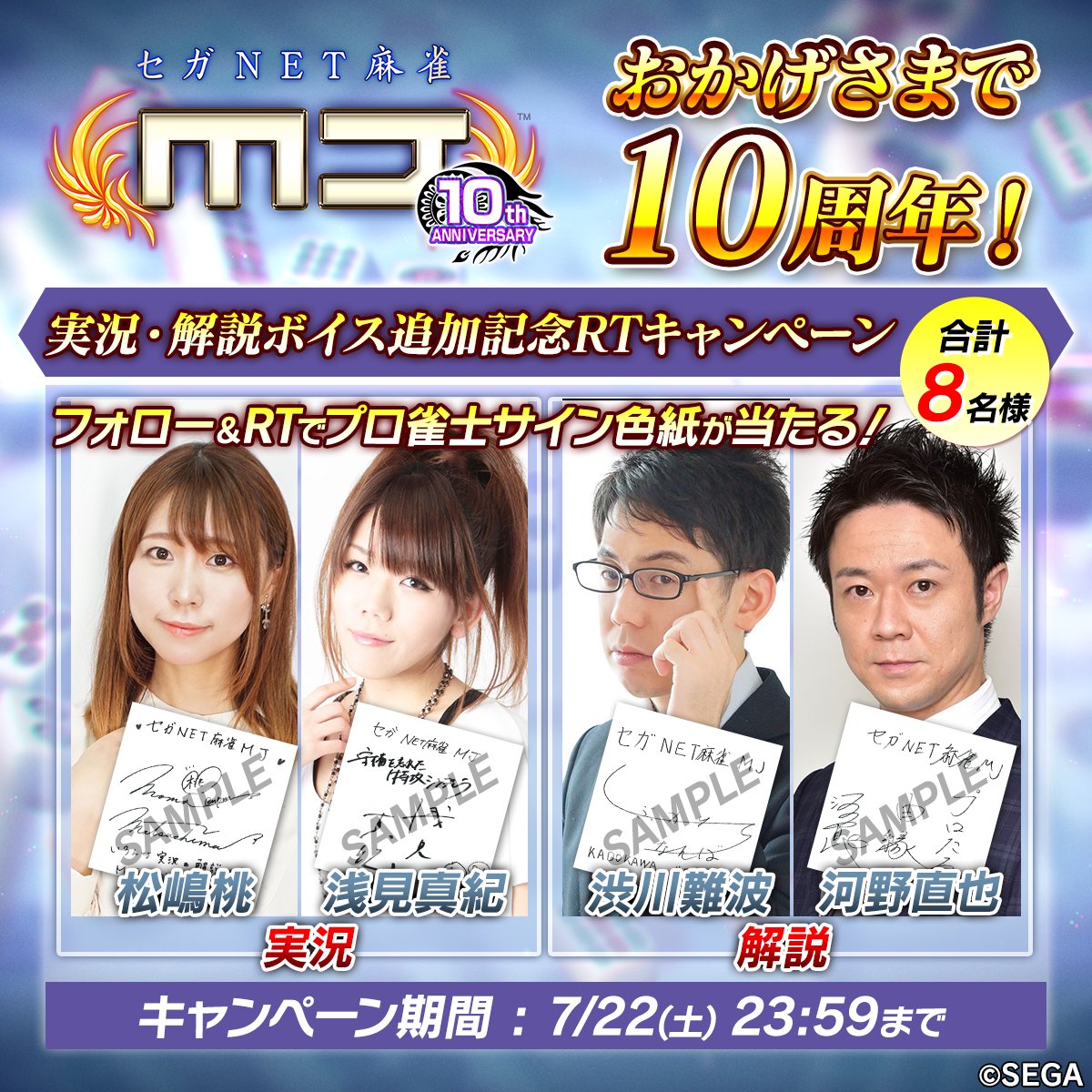 【公式】セガNET麻雀MJ（モバイル版＆PC版） on Twitter: "実況・解説ボイス追加記念RTキャンペーン🎉 実況：松嶋桃プロ 浅見真紀プロ 解説：渋川難波プロ 河野直也プロ 追加さ ...