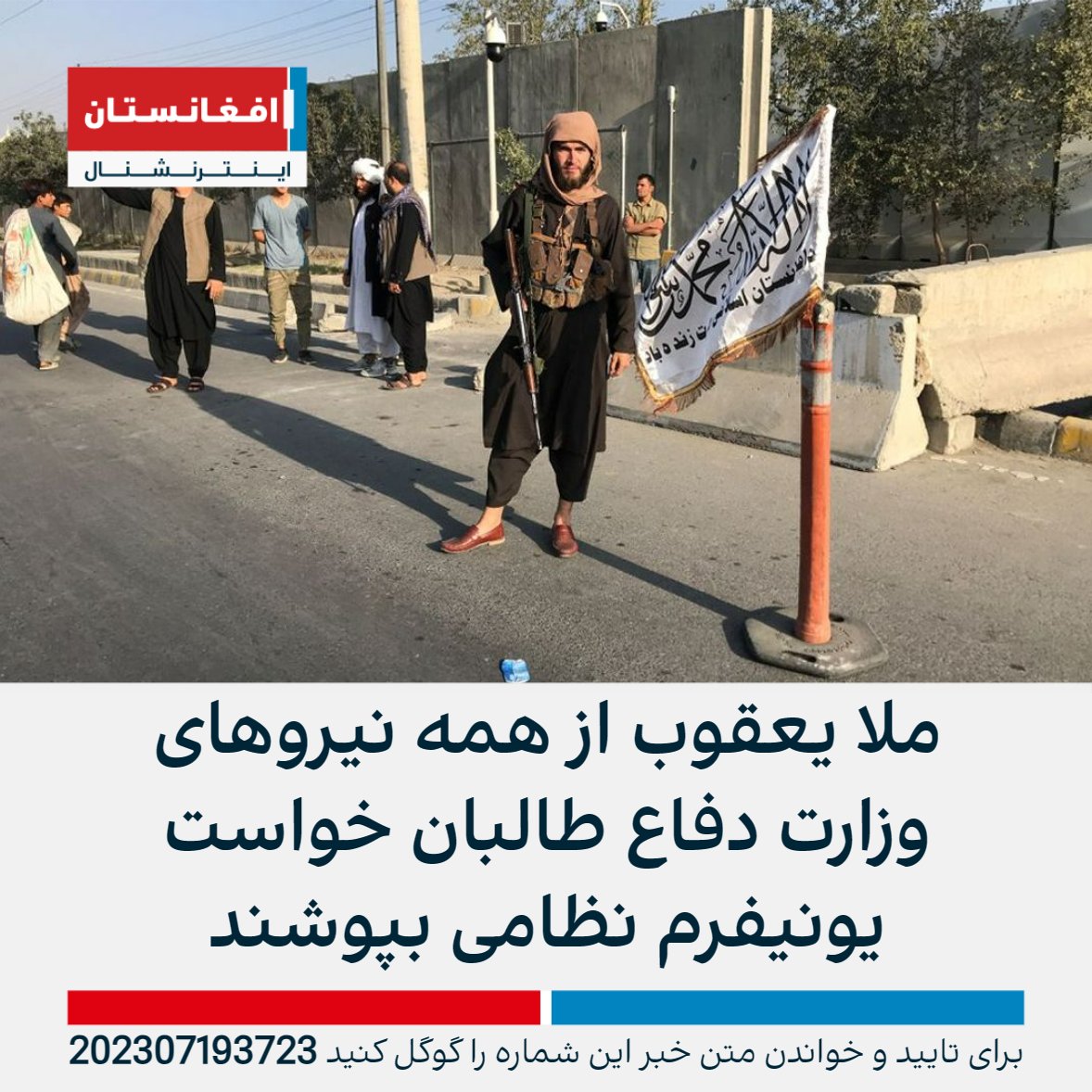 افغانستان اینترنشنال On Twitter ملا یعقوب، وزیر دفاع طالبان در مکتوبی