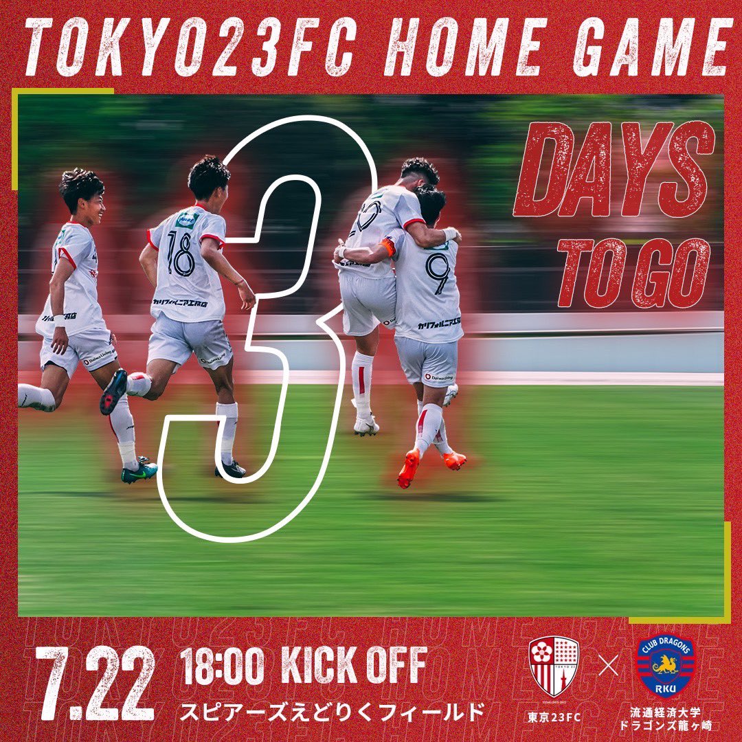 ⚪🔴東京23FC【公式】🔴⚪️🔜7/22(土)流経大ドラゴンズ@えどりく(有料試合) on Twitter: "/／ 🗣️ホーム #えどりく まであと𝟑日🤍 ️ チラシ配りついに残り2回 ...