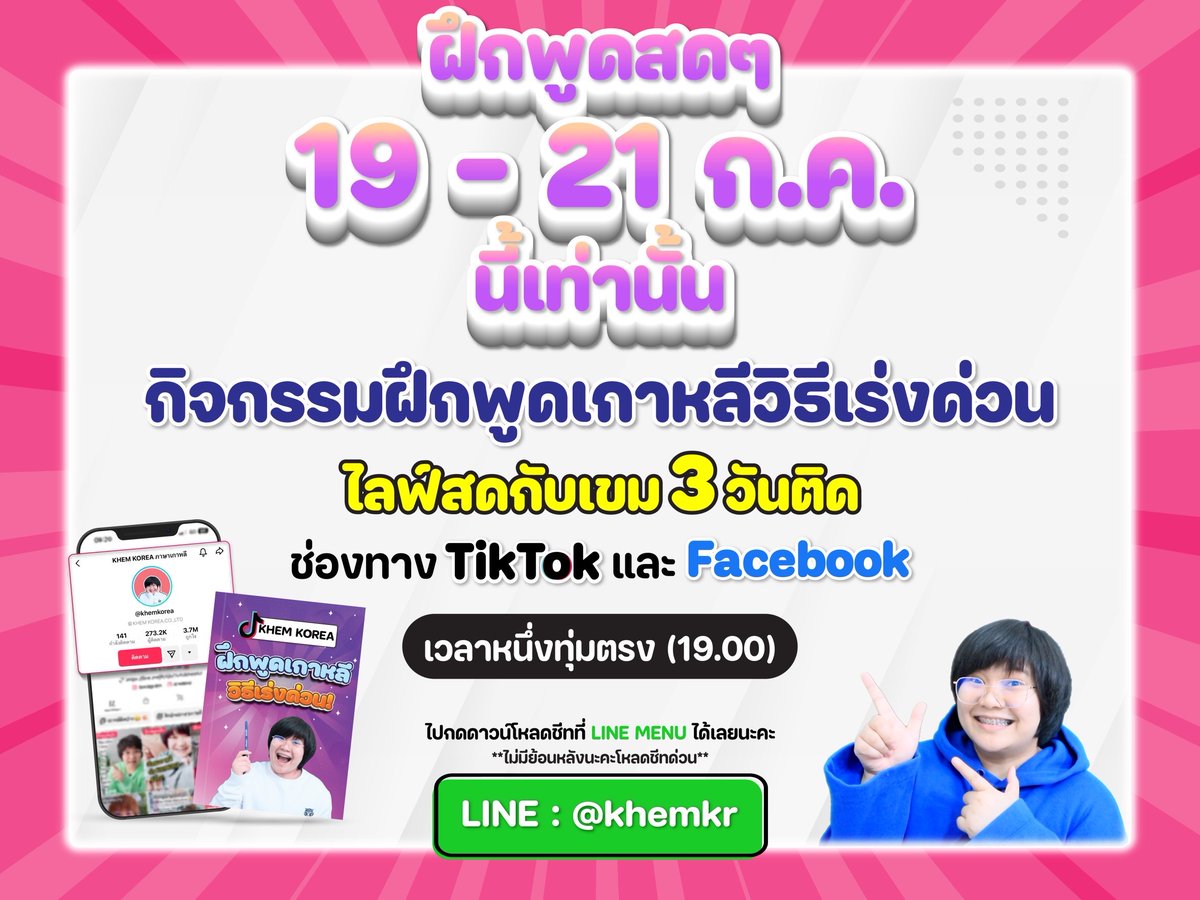𝐊𝐇𝐄𝐌 𝐊𝐎𝐑𝐄𝐀 on Twitter: "📢แจ้งเตือนนน วันนี้เจอกันนะคะทุกคน 🔴ไลฟ์สดกับเขม โปรเจ็คติว 3️⃣ วันติด ...