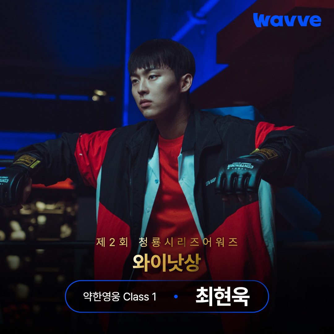 Wavve (웨이브) on Twitter: "제2회 청룡시리즈어워즈 와이낫상 수상🏆 [약한영웅 Class 1] #최현욱 [약한영웅 Class 1] 오직 웨이브에서 만나보세요 ...